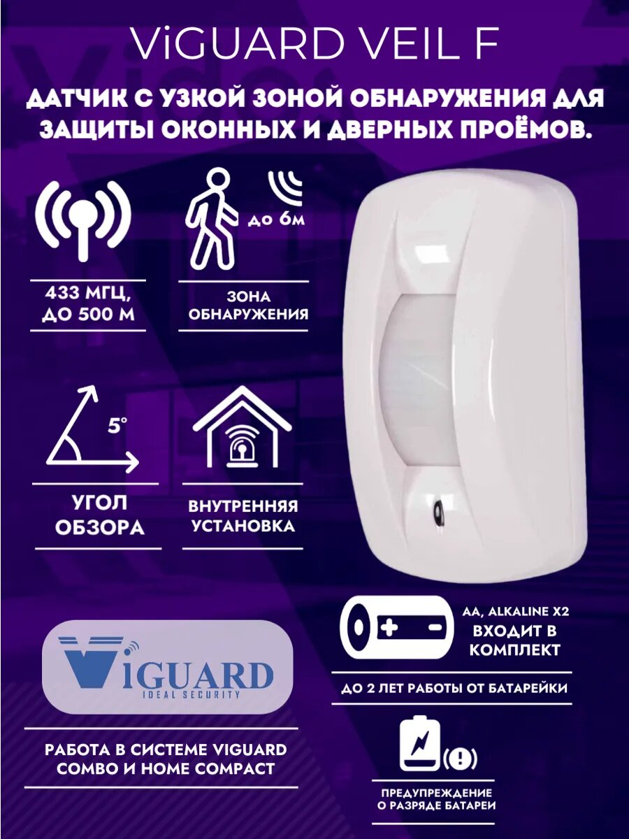 Датчик движения ViGUARD VEIL F, беспроводной, тип "Штора", двусторонний радиоканал