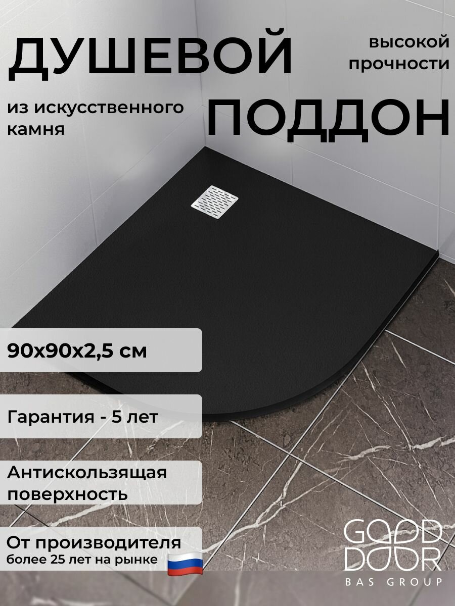 Душевой поддон из искусственного камня Pluton R черный 90х90 GoodDoor литьевой, низкий, полукруглый