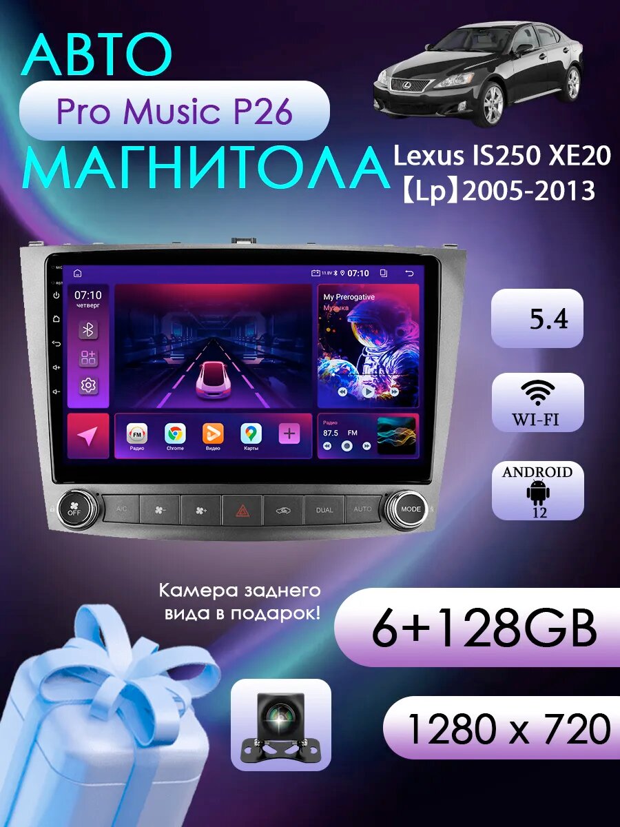 Магнитола P26 для Lexus IS250 XE20【Lp】2005-2013 6/128Gb, Bluetooth, FM/AM, GPS