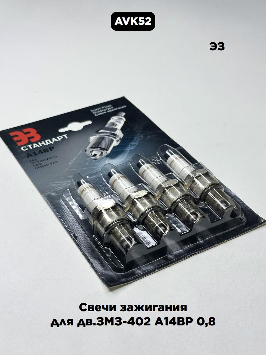 Свечи зажигания дв. ЗМЗ-402 А14ВР 0,8