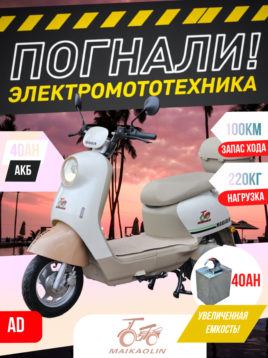 Электроскутер для взрослых, MAIKAOLIN AD 60В/40АЧ, 1000Вт, 60КМ/Ч, 100КМ пробега!
