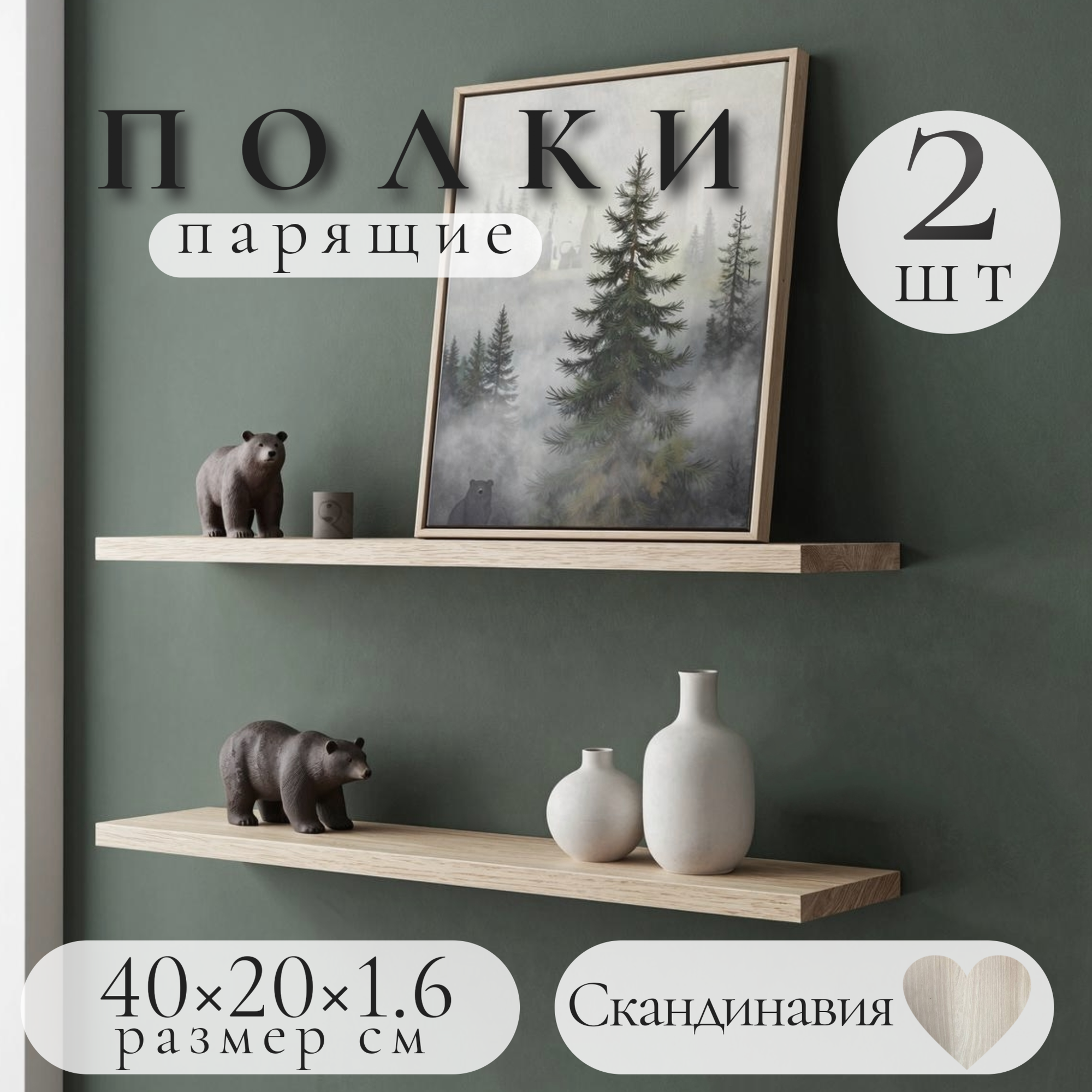 Полка настенная навесная Скандинавия 40*20 2шт
