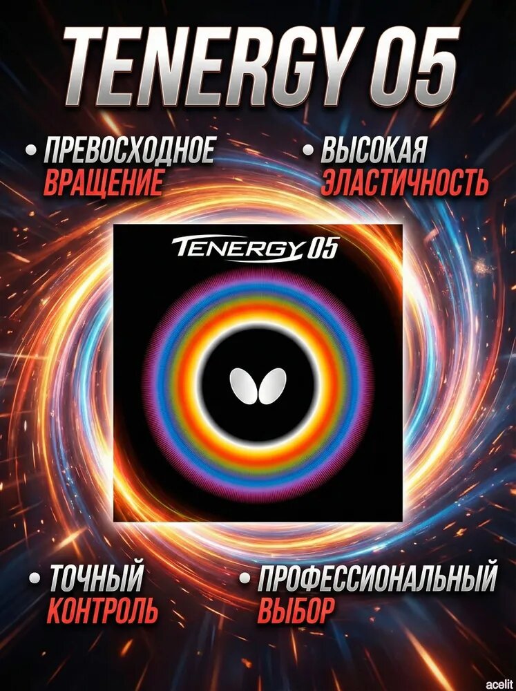 Накладка для ракетки Butterfly Tenergy 05 для настольного тенниса, гладкая поверхность, черная
