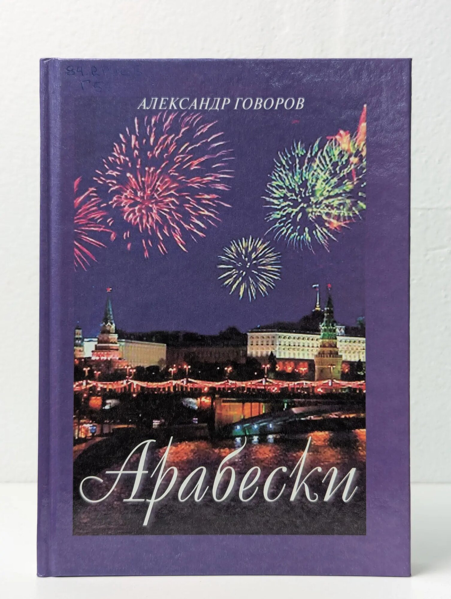 Арабески Говоров Александр Александрович 2008