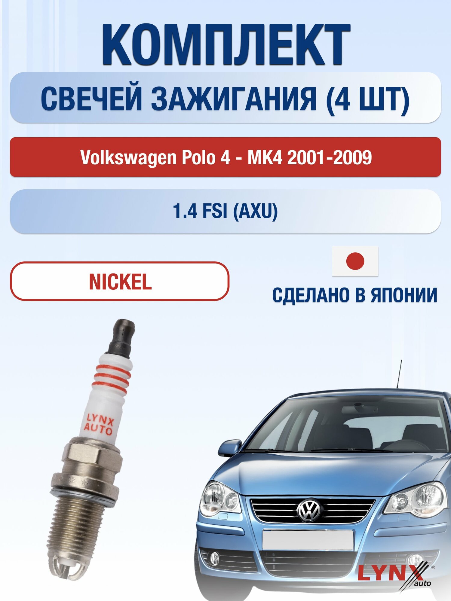 Свечи зажигания на Volkswagen Polo 4 - MK4 2001-2009г./ комплект 4 шт. Двигатель 1.4 FSI (AUA) SP-158/ LYNXauto