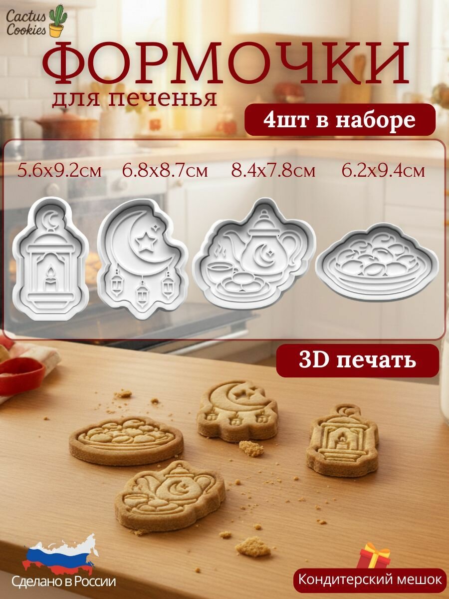 Набор формочек для печенья Рамадан: фонарь, полумесяц и чай (1065)