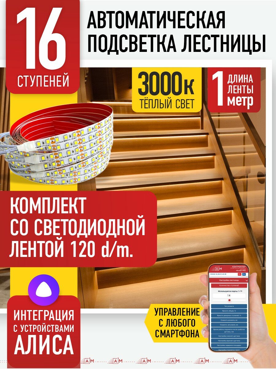 Подсветки лестницы A3M на 16 ступеней со светодиодной лентой 3000К