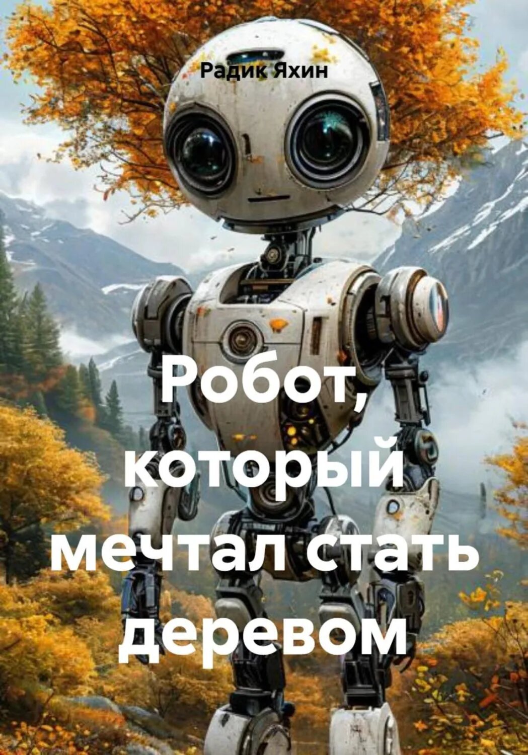 Робот, который мечтал стать деревом [Цифровая книга]