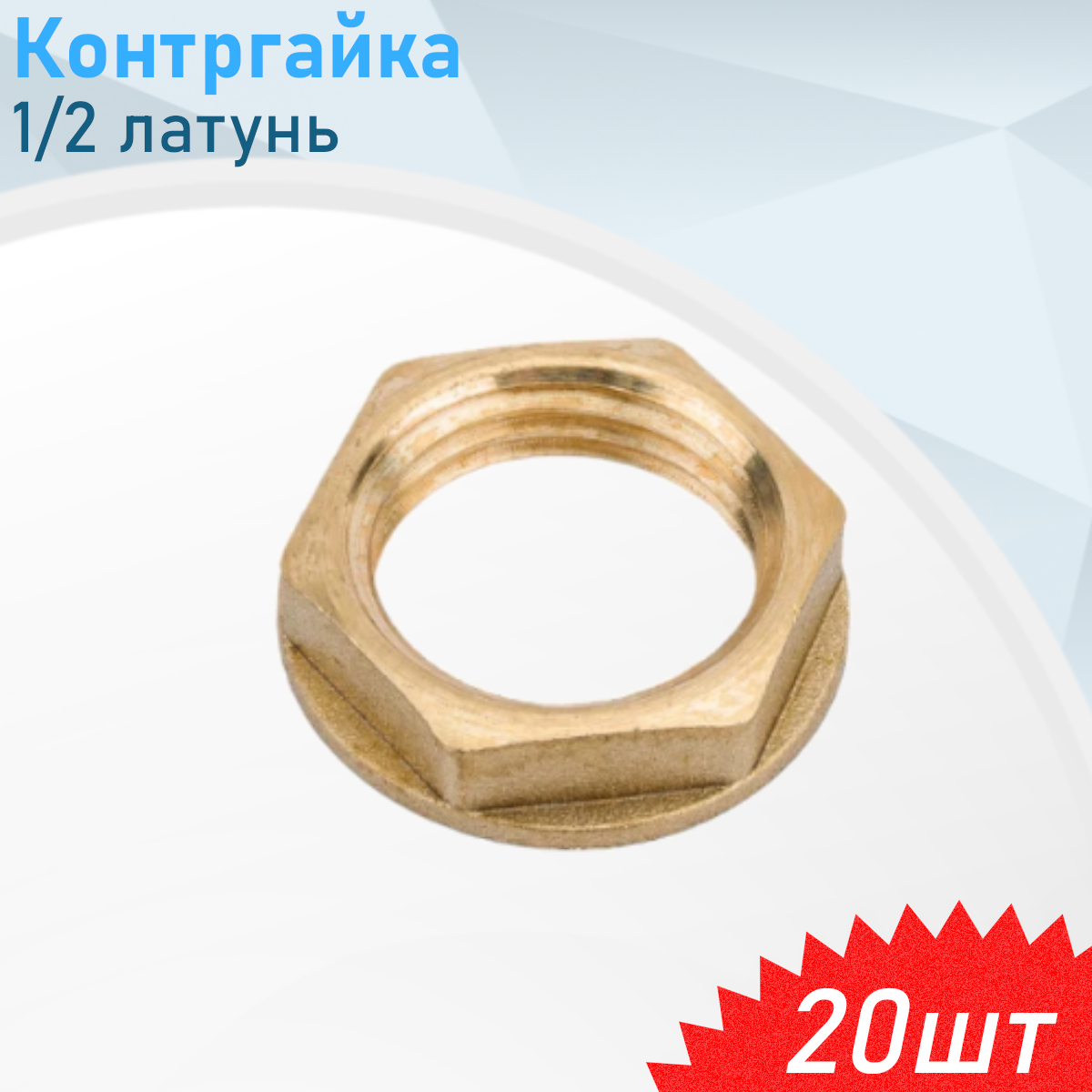 Контргайка с буртиком латунь 1/2, 20 шт