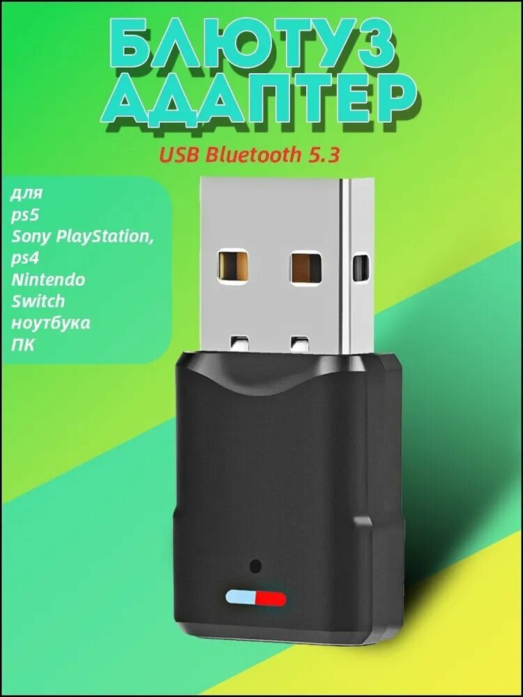 Блютуз адаптер USB Bluetooth 5.3 для PS5, PS4, Nintendo Switch, ноутбуков и ПК совместимость с Sony PlayStation