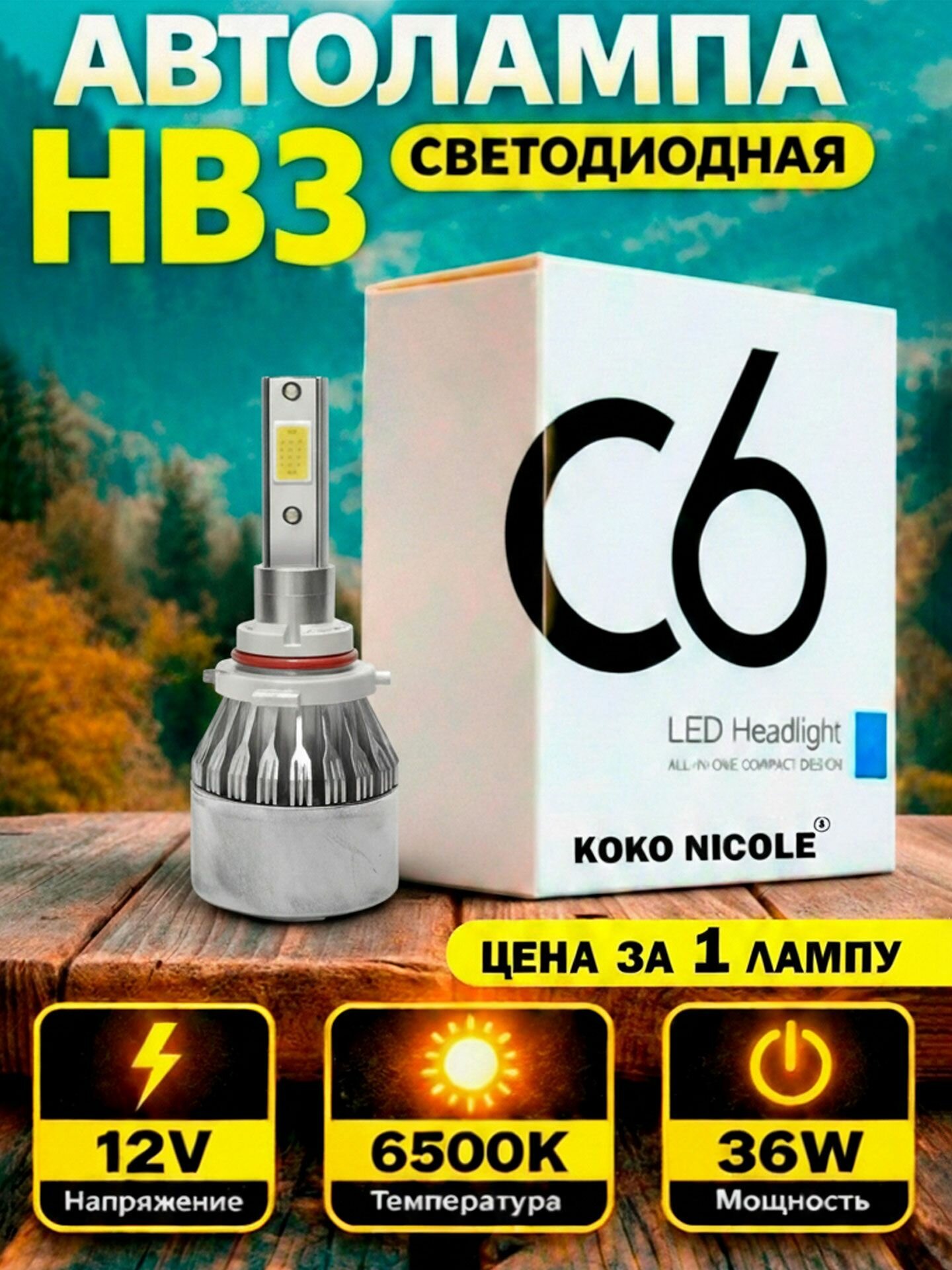 Cветодиодная автомобильная лампа HB3 (9005) P20d серия C6 36W 6500K 12V, бренд KOKO NICOLE (1шт)
