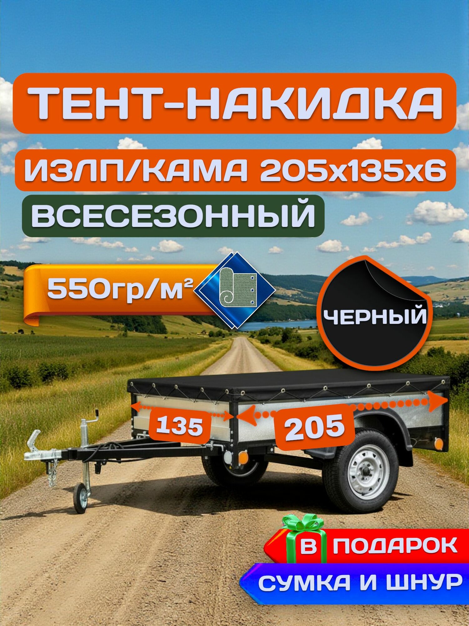 Тент на прицеп излп/КАМА 205х135х6 см, Черный (плотность 550гр)