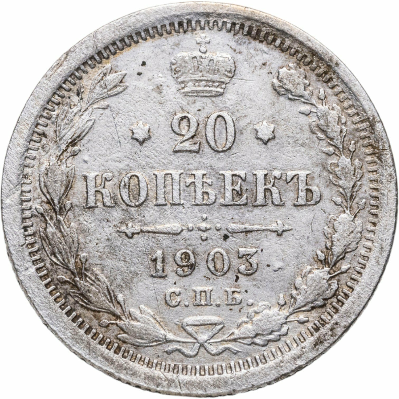 20 копеек 1903 СПБ-АР, Серебро 500, в сохранности VF