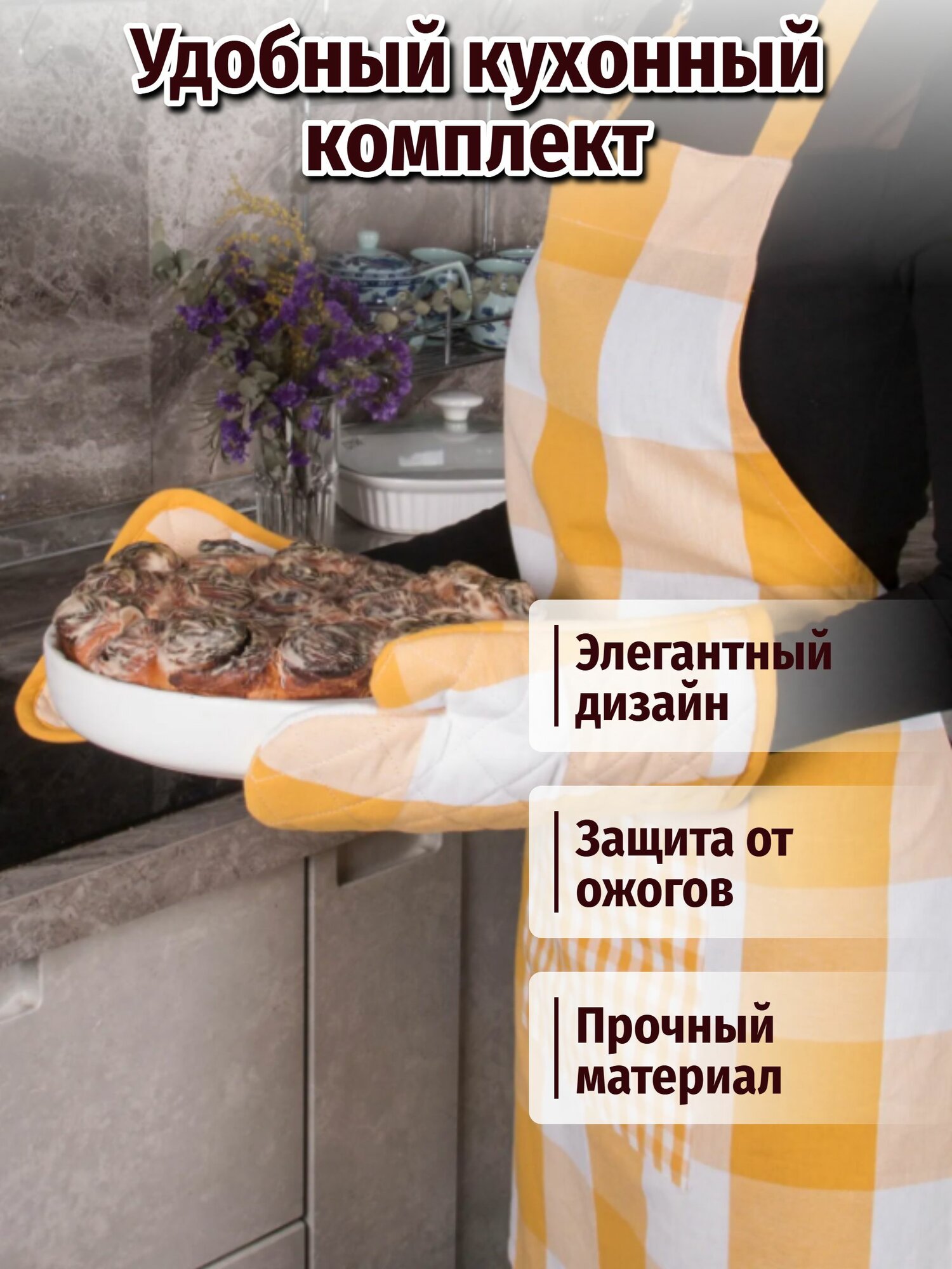 Кухонный набор, 3 шт. Фартук, прихватка, рукавица