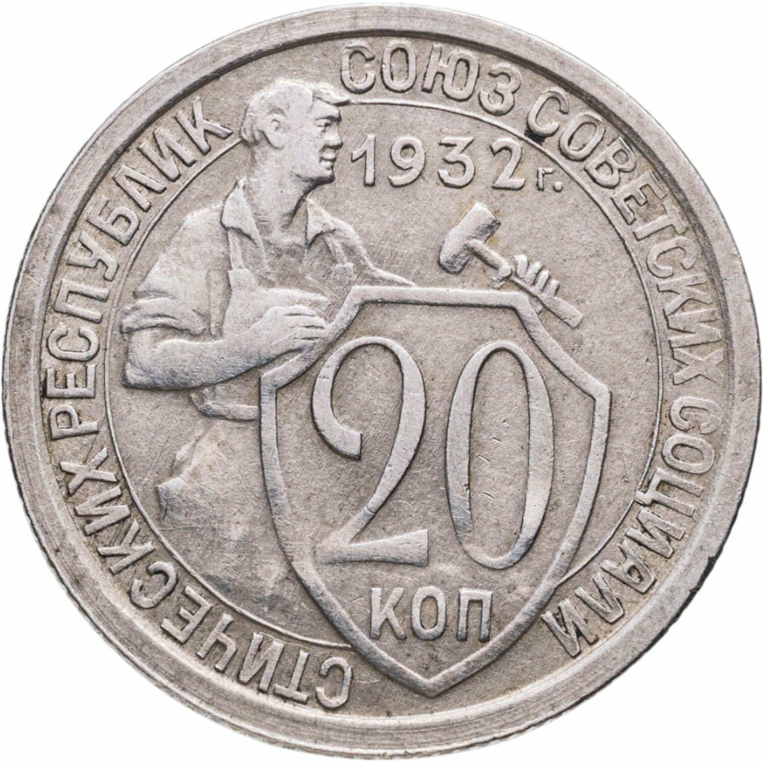 20 копеек 1932, Мельхиор медь-никель, в сохранности XF