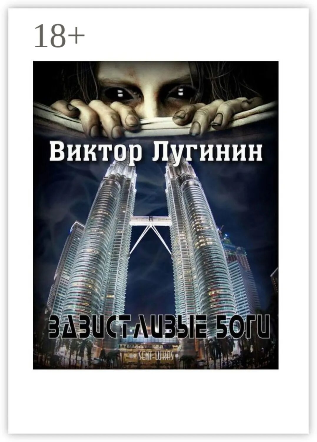 Завистливые Боги [Цифровая книга]
