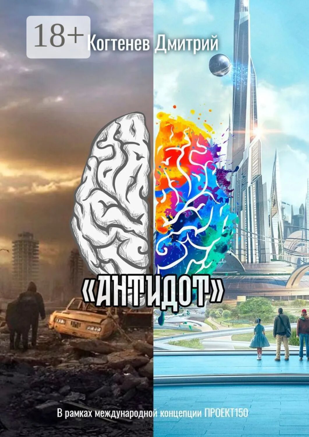 «Антидот» [Цифровая книга]
