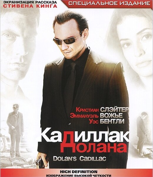 Кадиллак Долана (Blu-ray)