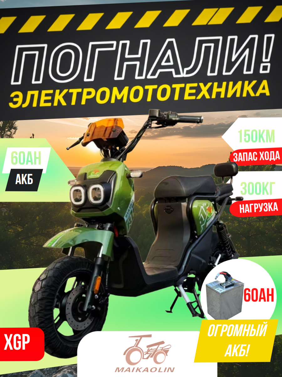 Электроскутер для взрослых, MAIKAOLIN XGP 60В/60АЧ, 1000Вт, 70КМ/Ч, 150КМ пробега!