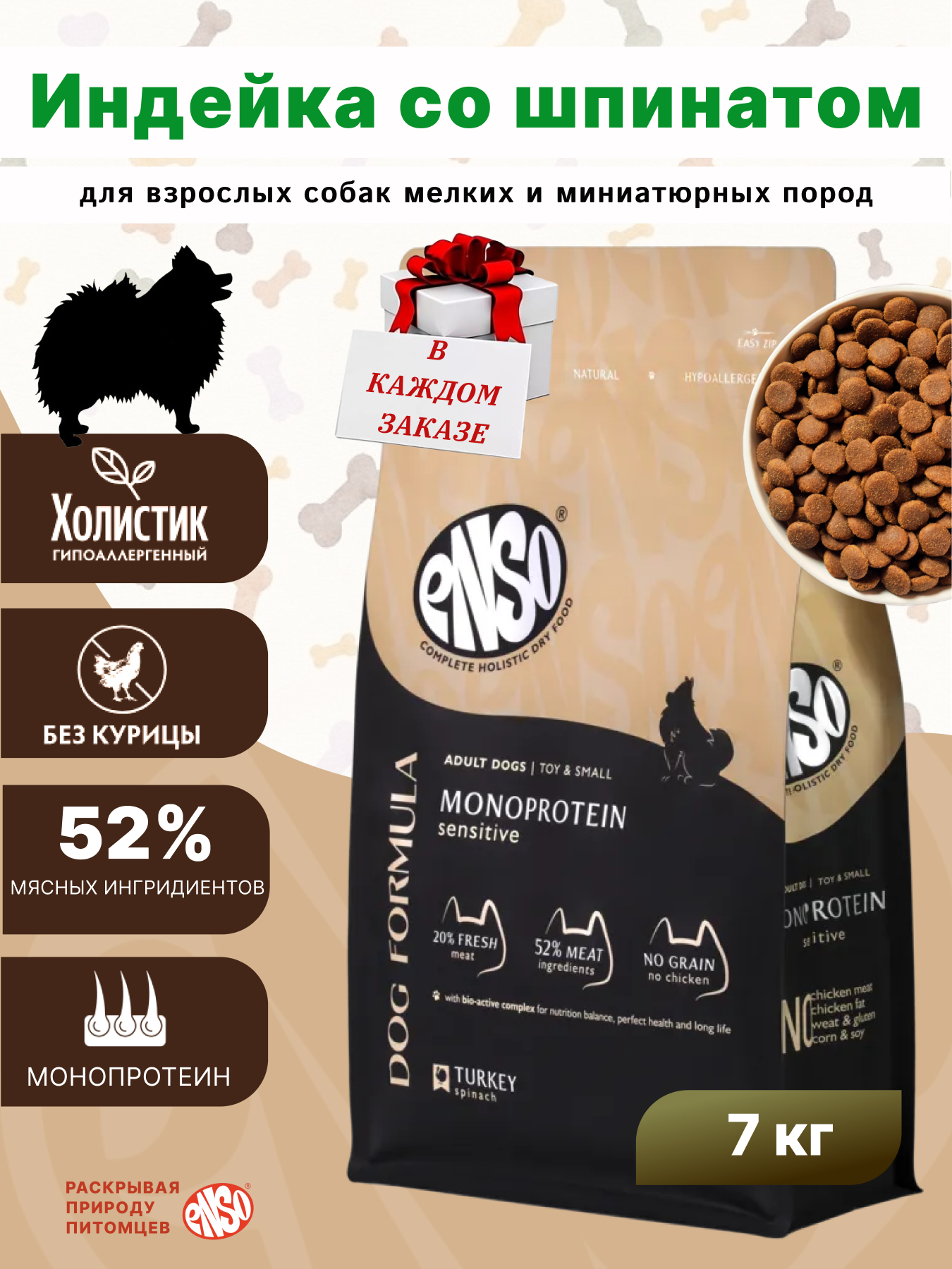ENSO Dog formula Monoprotein сухой полнорационный корм для взрослых собак мелких и миниатюрных пород со свежей индейкой с добавлением шпината 7 кг