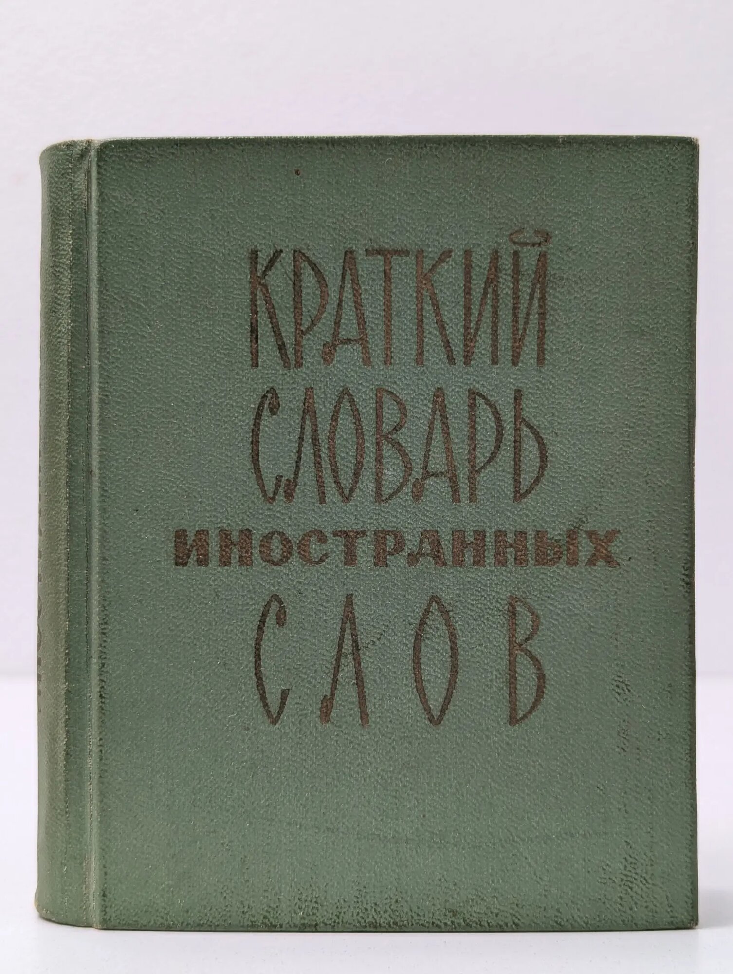Краткий словарь иностранных слов Локшина Слава Мироновна 1966