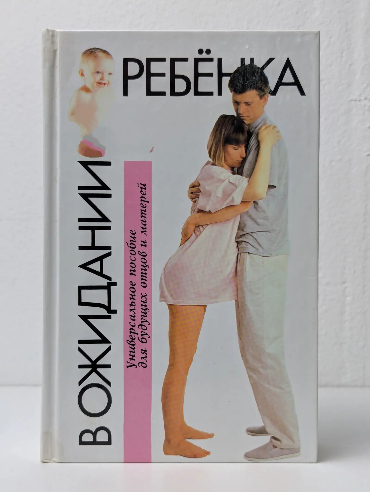 В ожидании ребенка. Универсальное пособие для будущих отцов и матерей Эйзенберг Арлин 2009