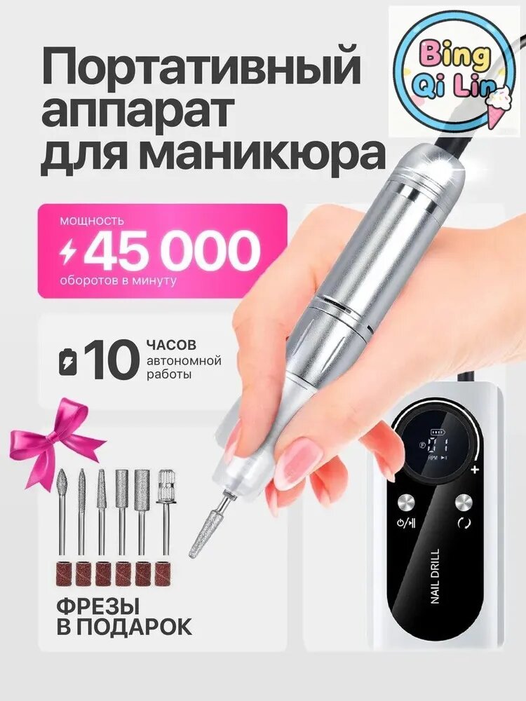 Аппарат для маникюра и педикюра портативный аппарат для маникюра, 45000 оборотов, 10 часов автономной работы
