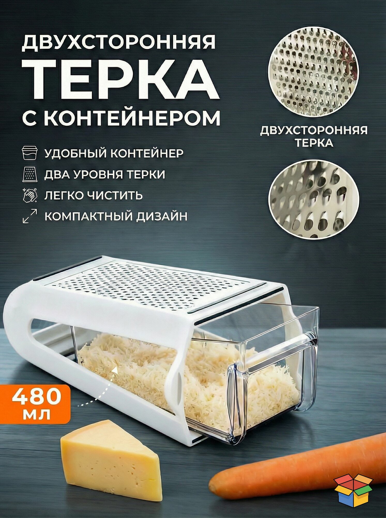 Двухсторонняя терка для сыра и овощей 2 в 1 с контейнером, белая / терка для кухни / терка с контейнером