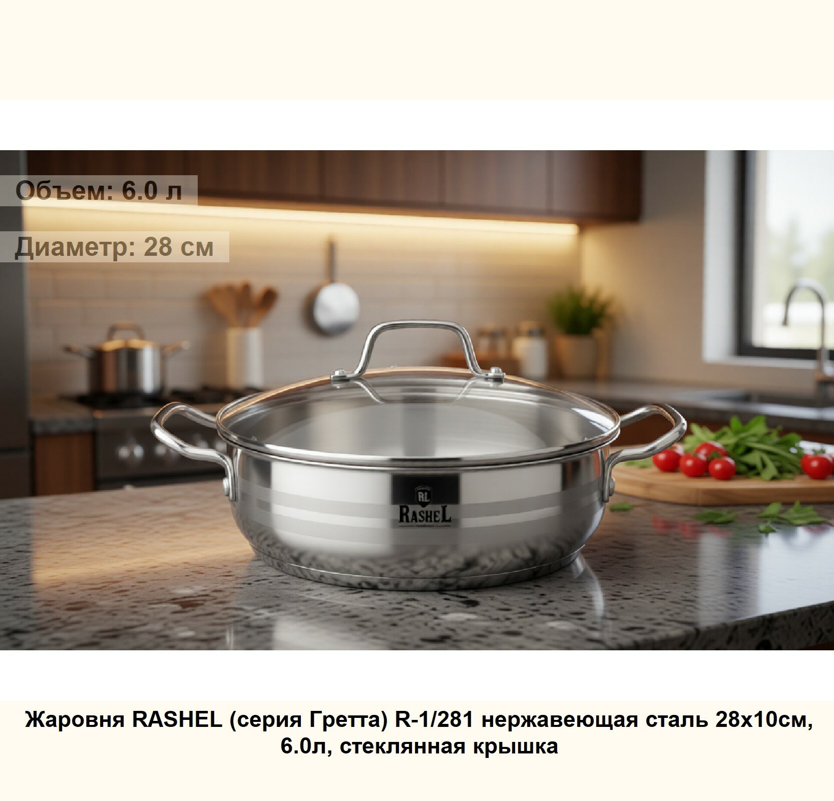 Жаровня RASHEL (серия Гретта) R-1 281 нержавеющая сталь 28х10см, 6.0л, стеклянная крышка