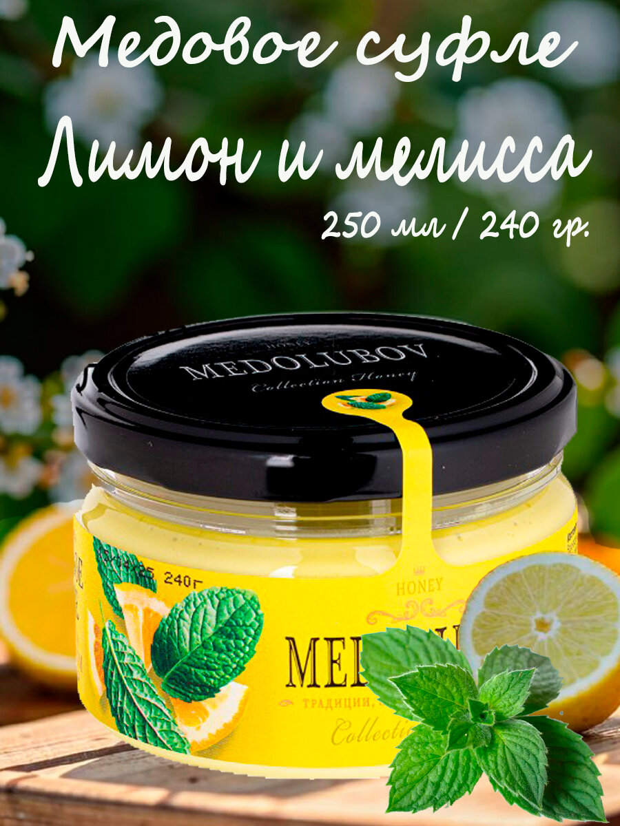 Мед-суфле крем десерт Медолюбов Лимон и Мелисса (Мята) 250 мл