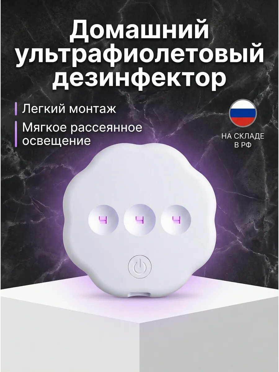 Домашний ультрафиолетовый дезинфектор
