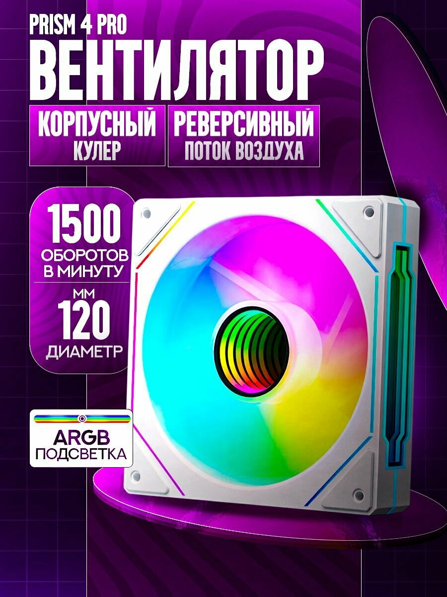 Вентилятор ARGB 120 мм PRISM 4PRO Белый Прямой