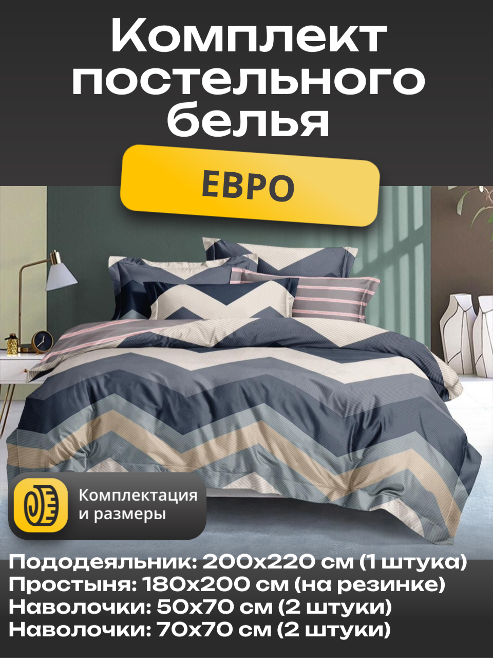 Комплект постельного белья Mency Евро House на резинке по кругу