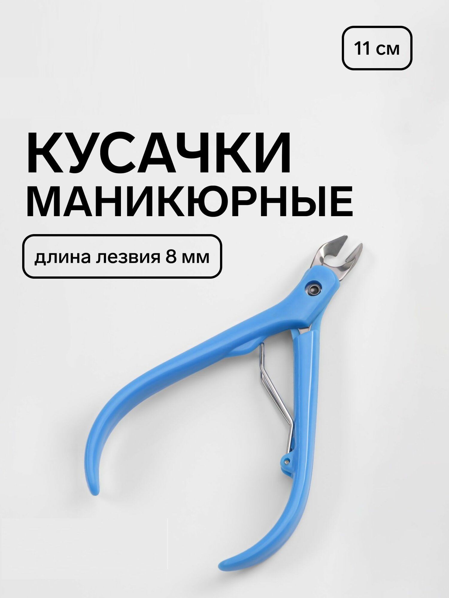 Набор кусачек маникюрных 5 шт. для кутикулы, 11 см, длина лезвия-8 мм
