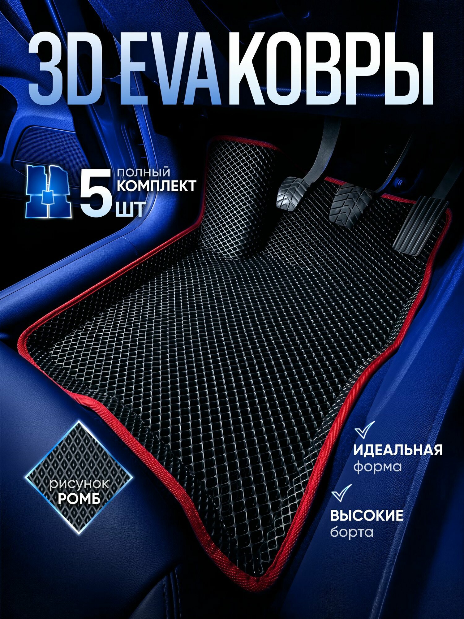 Автомобильные коврики 3D Ковры Форд Фокус 3 2010-2019 (Ева, эва, коврики с бортами) Ford Focus 3 2010-2019 / Красные
