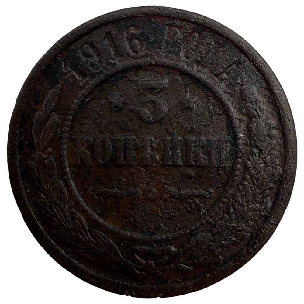 Российская империя 3 копейки 1916 г. (Лот №5)