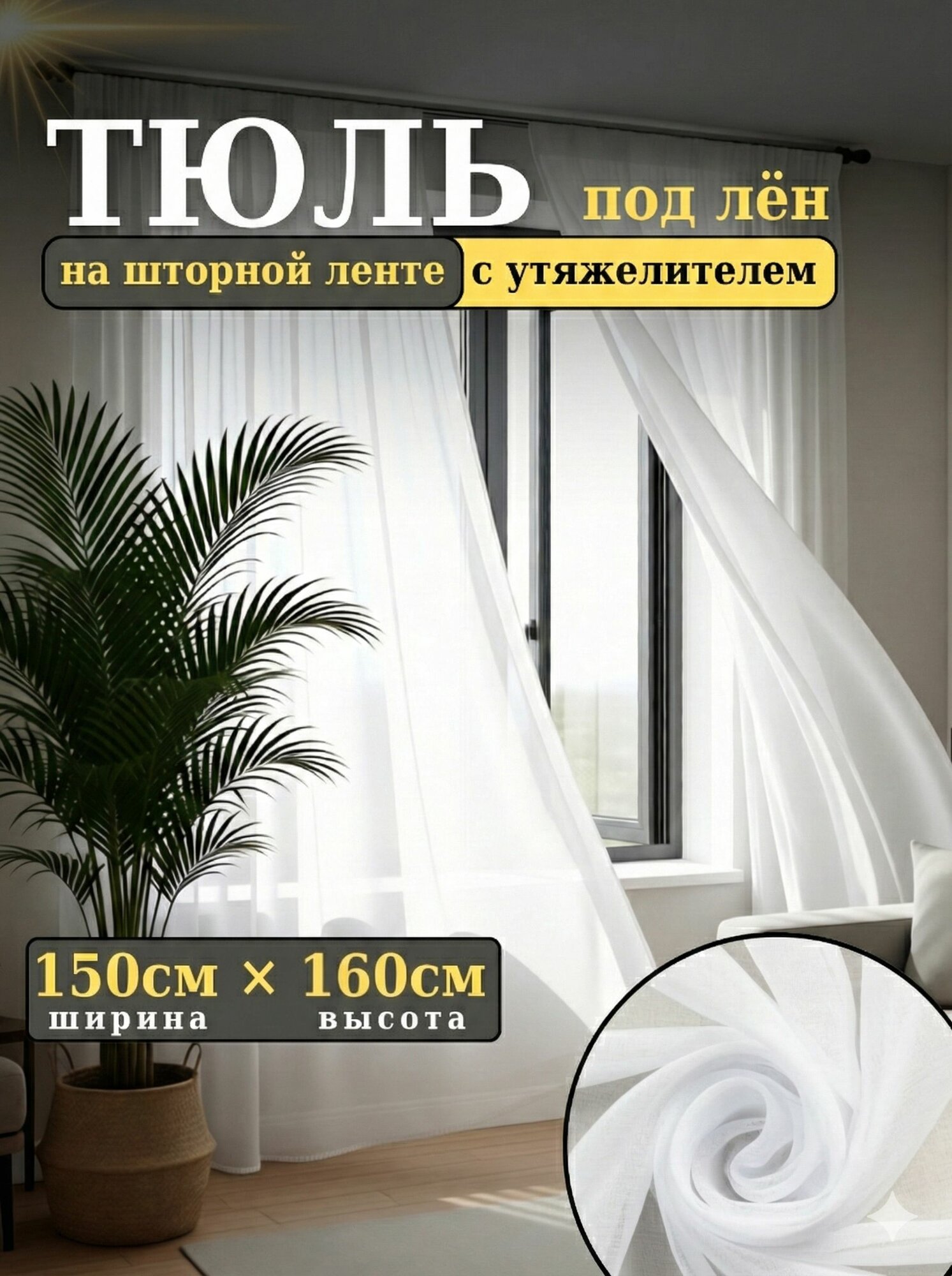 Белый тюль под лён _ ширина 150 высота 160 в гостиную/спальню/кухню/детскую / Тюлевые занавески на окно комнаты