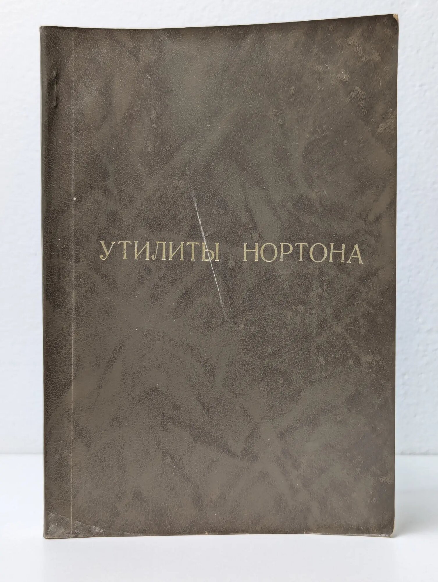 Утилиты Нортона. Усовершенствованная редакция. Методические рекомендации по применению 1989