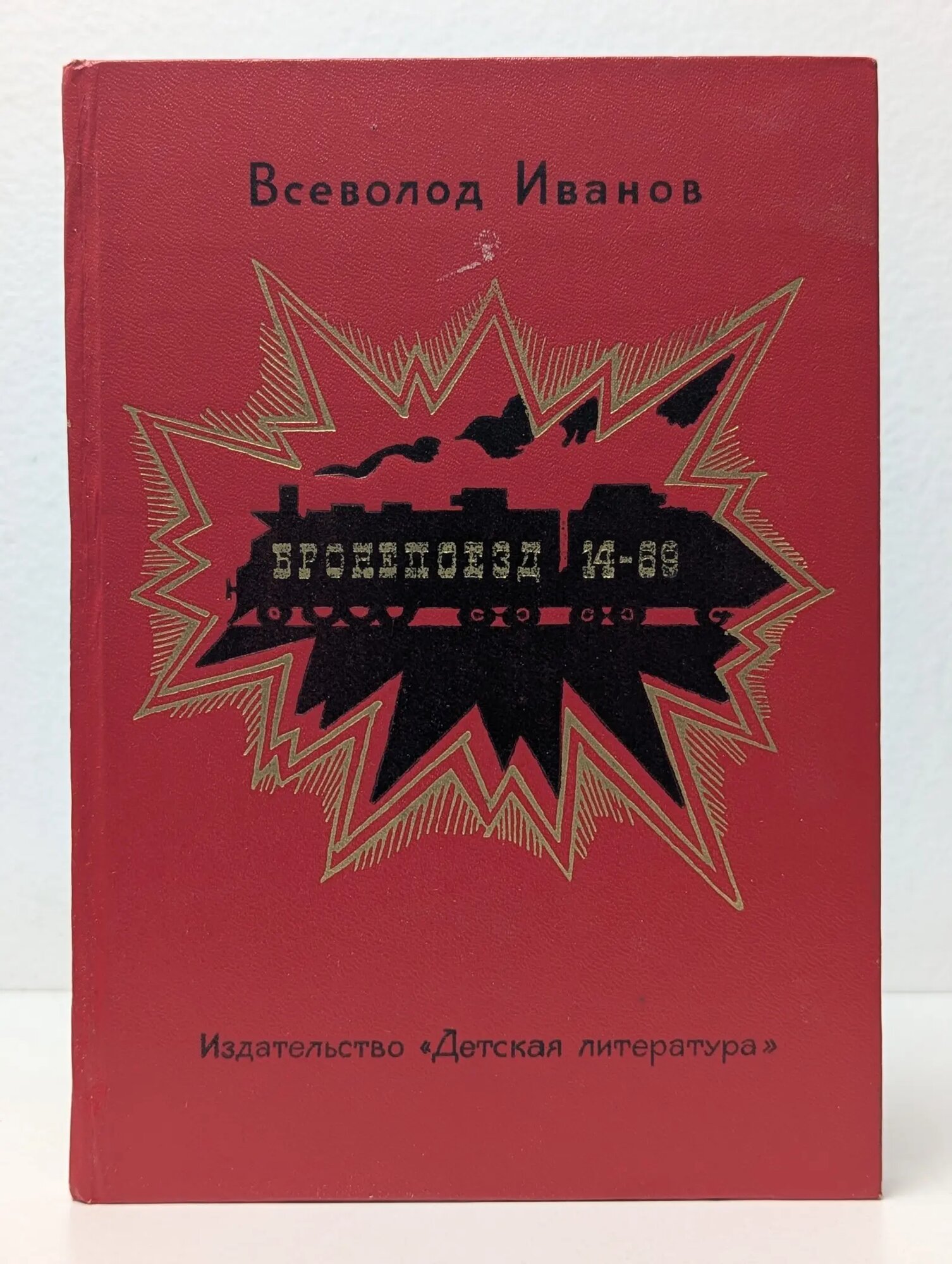 Бронепоезд 14-69 Иванов Всеволод Вячеславович 1978