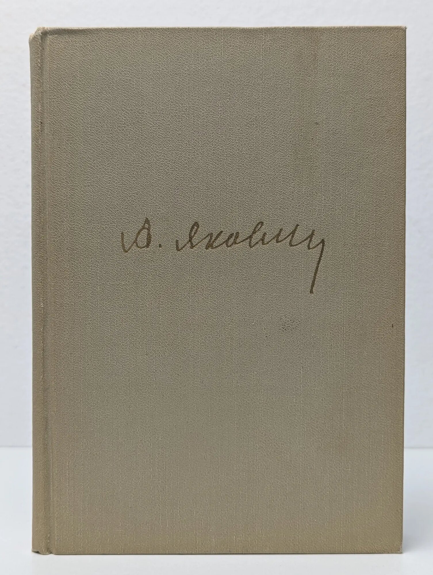 Цель жизни. Записки авиаконструктора Яковлев Александр Сергеевич 1970