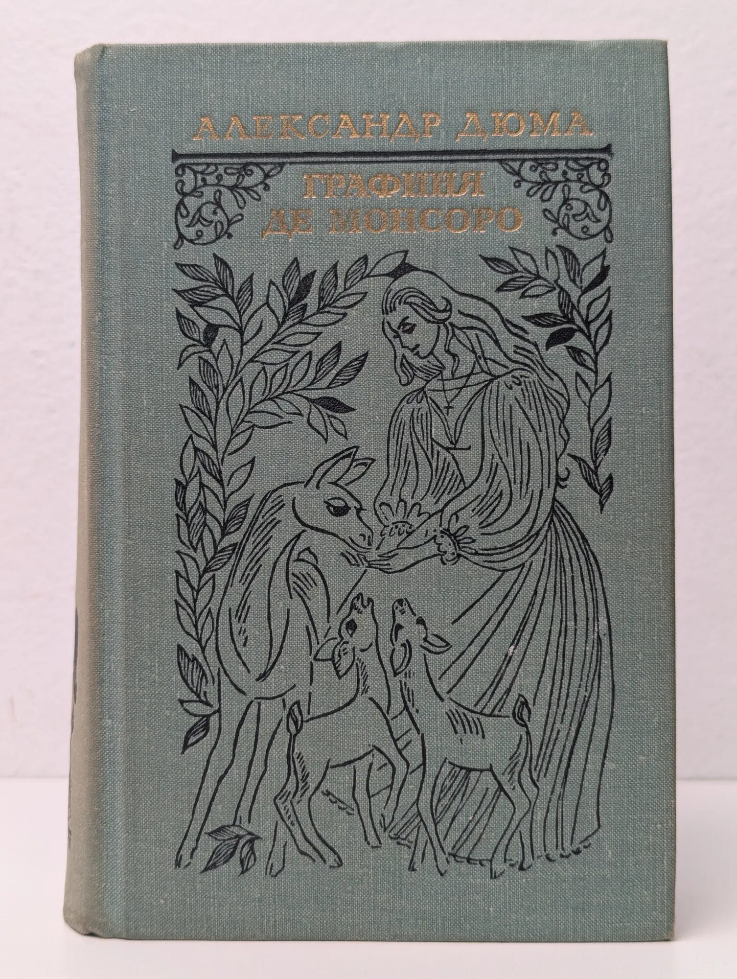 Графиня де Монсоро Дюма Александр 1979