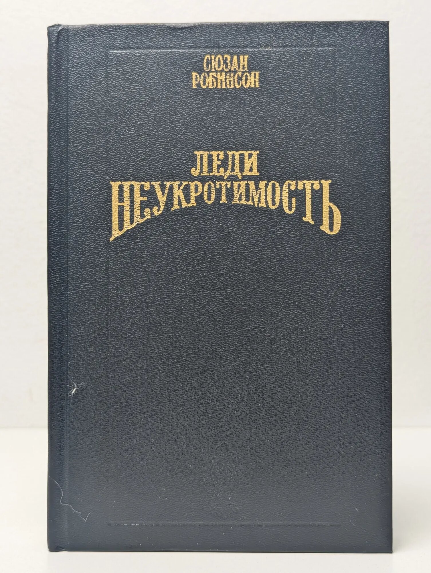 Волшебный купидон. Леди Неукротимость Робинсон Сюзан 1995
