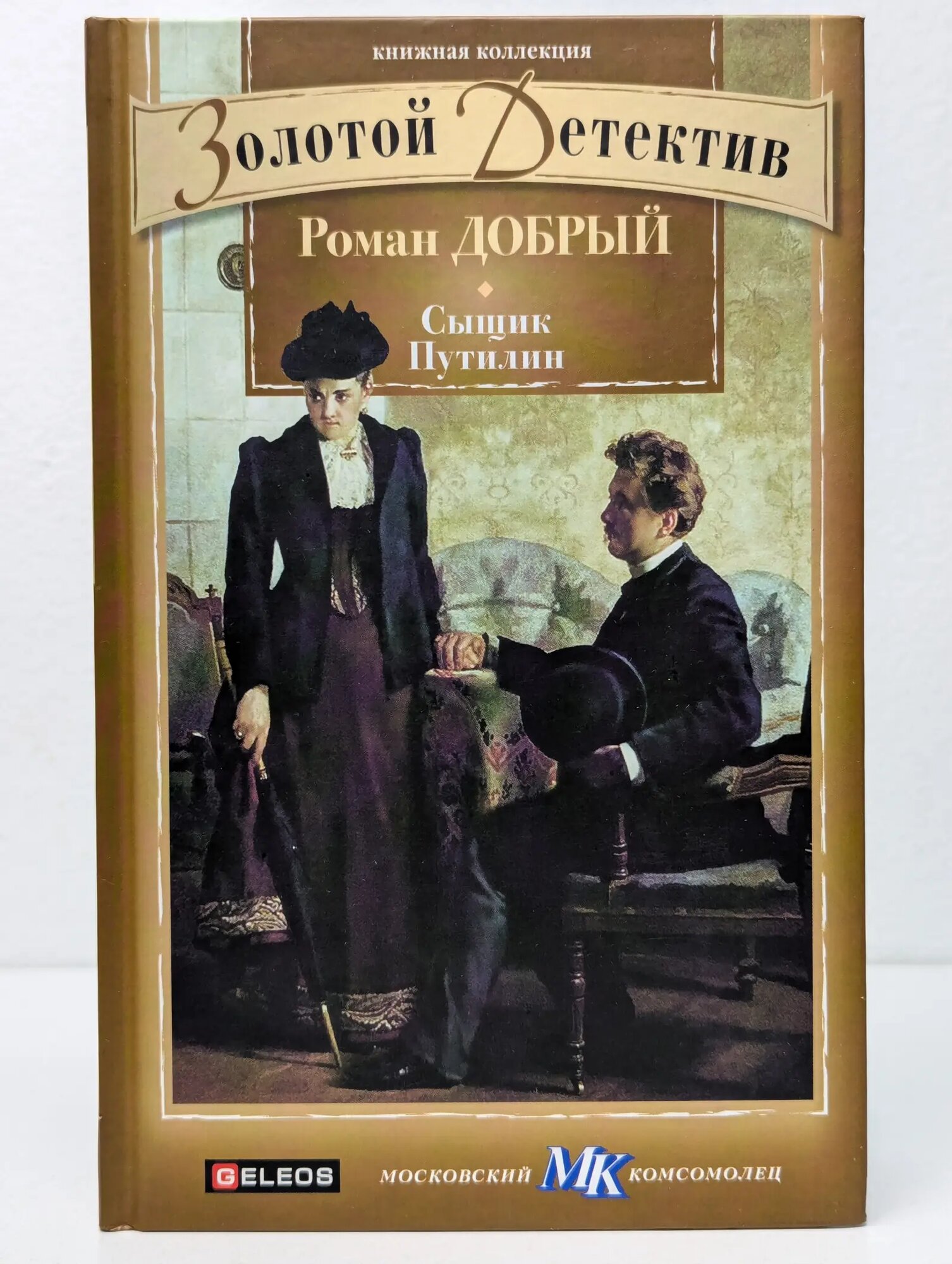 Книжная коллекция МК. Золотой детектив. Сыщик Путилин Добрый Роман 2011