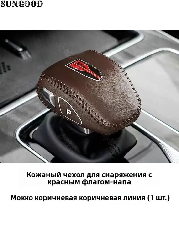 Чехол на ручку АКПП Hongqi HS5/HS3/HS7/H6/HQ9, Материал из замши/Кожаный, хончи аксессуары