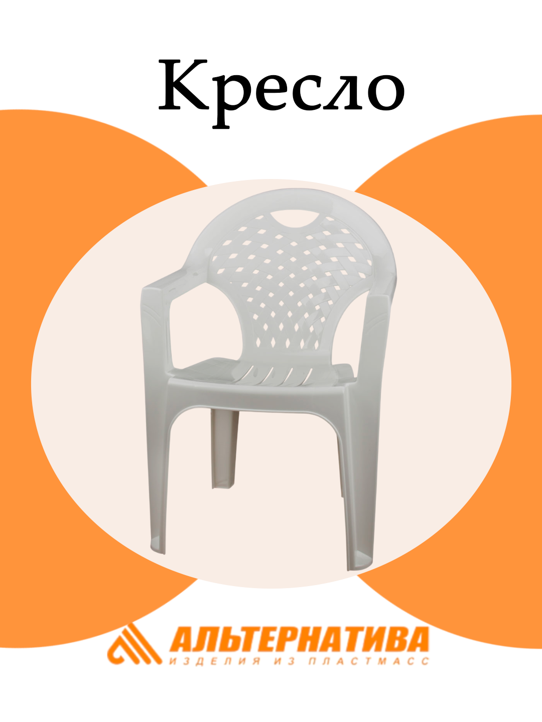 Кресло Альтернатива М2608, пластик, складная конструкция, максимальная нагрузка 106 кг, белое