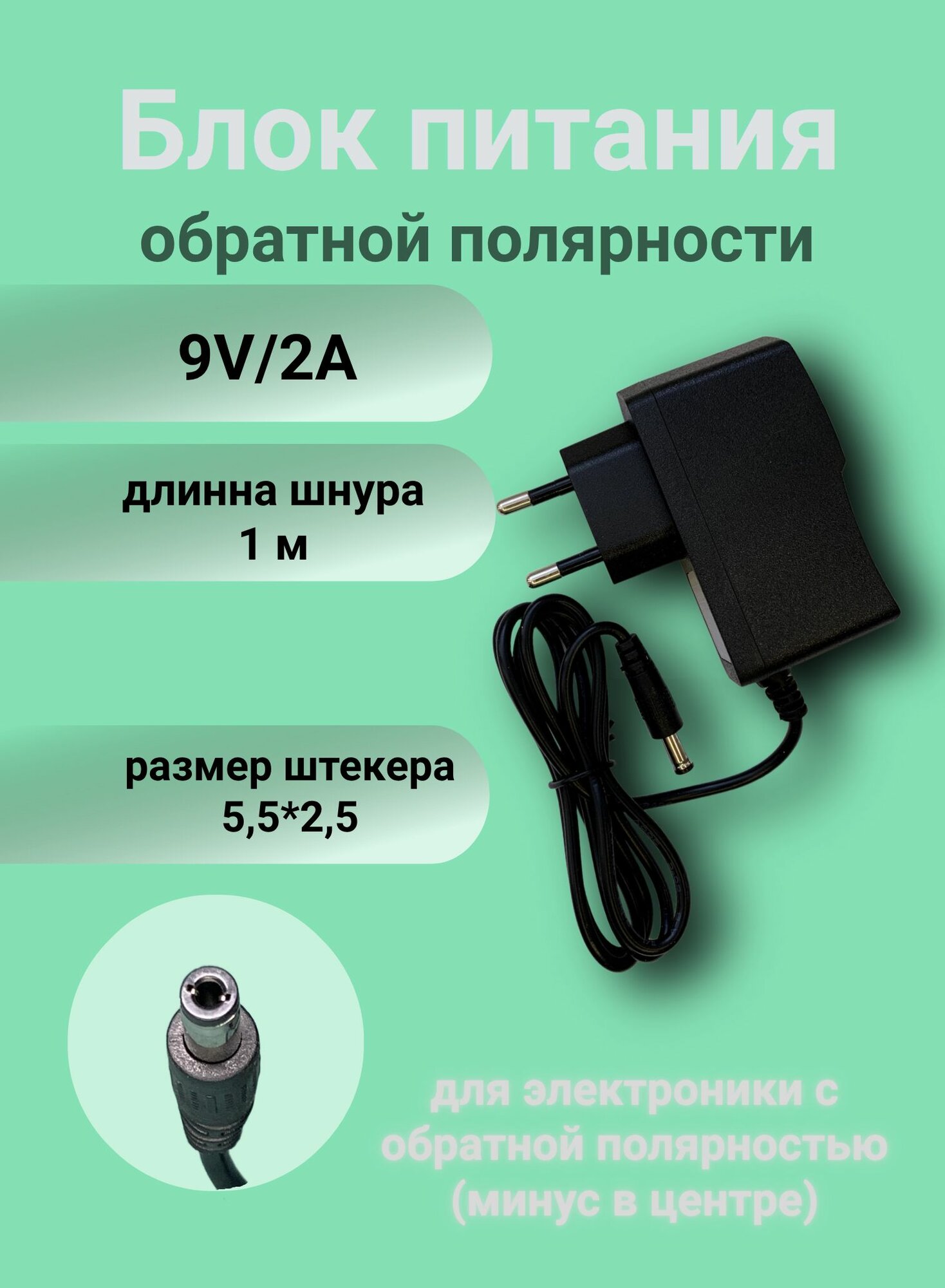 Блок питания (сетевой адаптер с обратной полярностью) 9V/2A (размер штекера 5,5х2,5