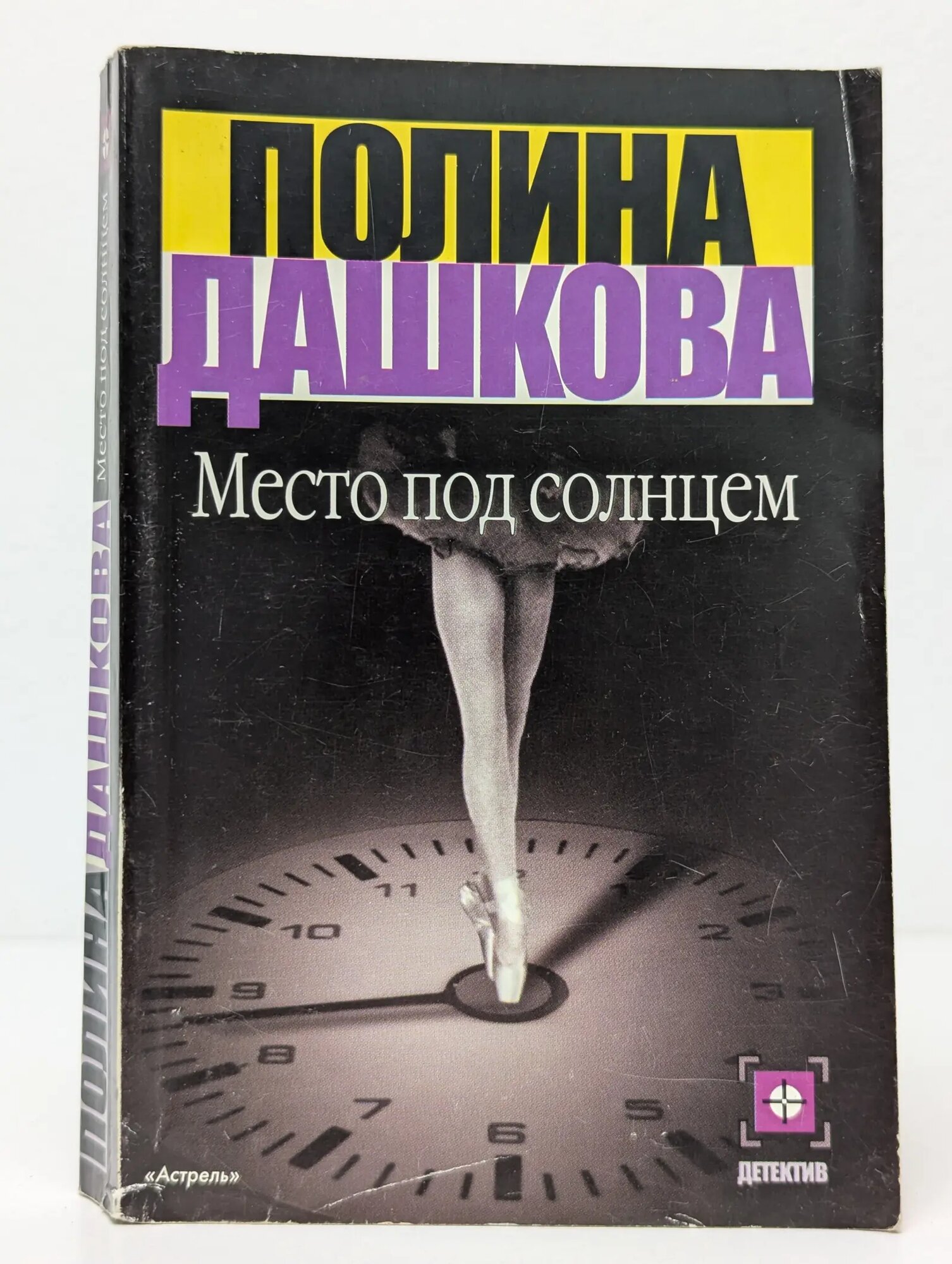Место под солнцем Дашкова Полина Викторовна 2004