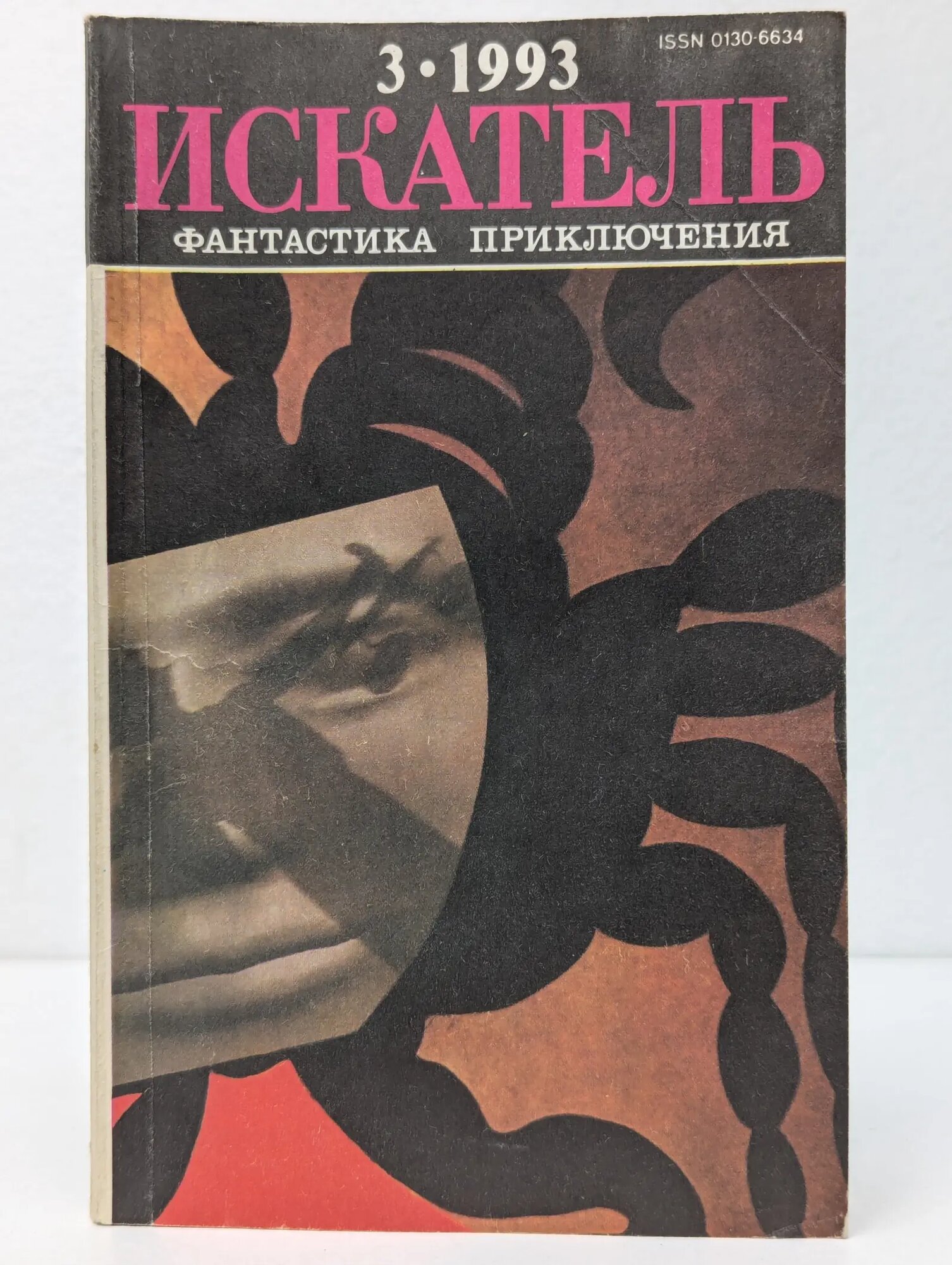 Искатель. Фантастика, приключения. Выпуск № 3/1993 Хайнлайн Роберт Энсон 1993