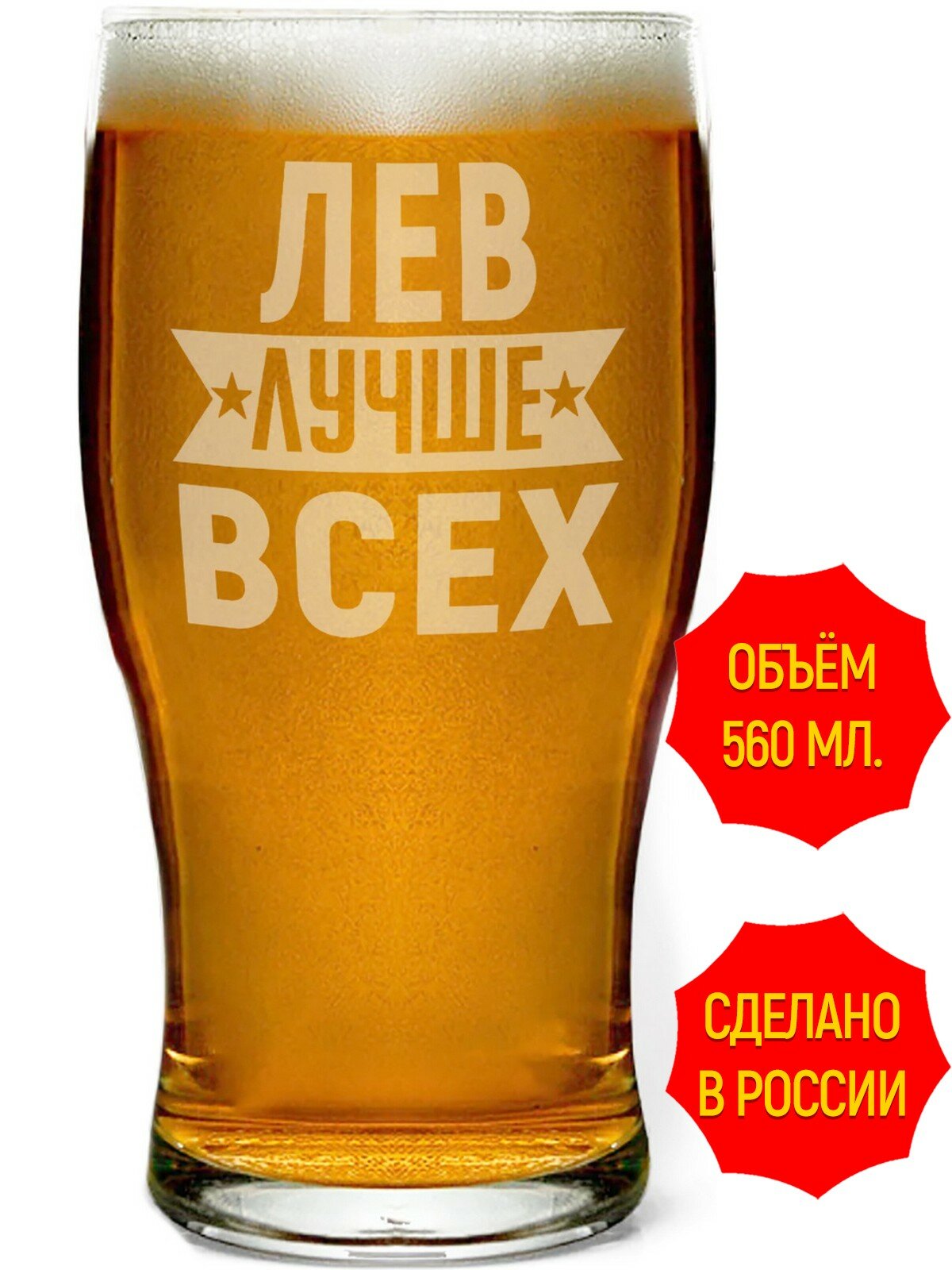 Бокал пивной с гравировкой Лев лучше всех - 580 мл, высота 13 см. 1 шт.