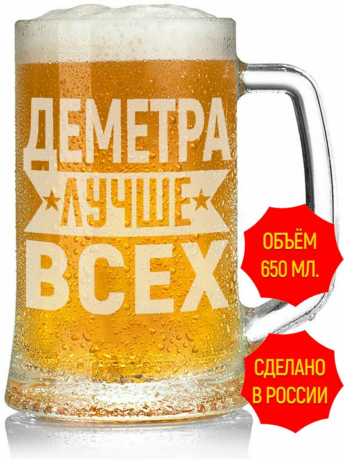 Кружка пивная Деметра лучше всех - 650 мл, высота 15 см. 1 шт.